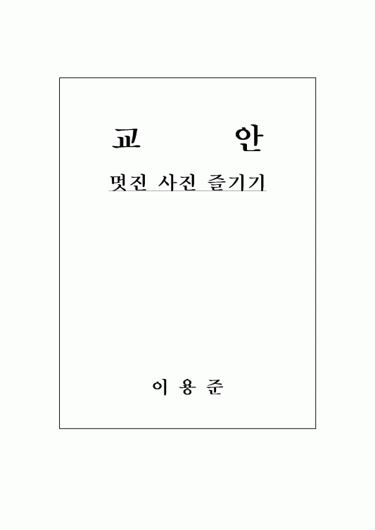 사진촬영 강의를 위한 수업교안