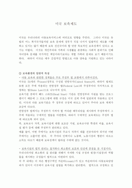 미국 보육제도