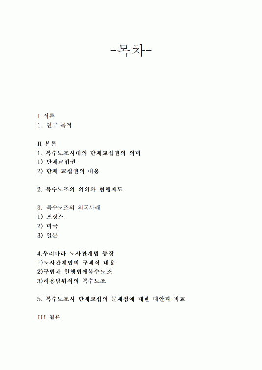복수노조시단체교섭방법분석