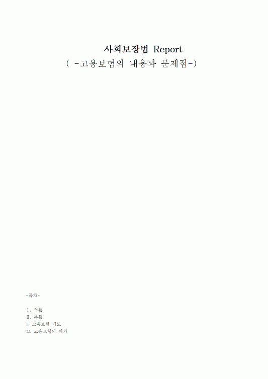 고용보험의 내용과 문제점