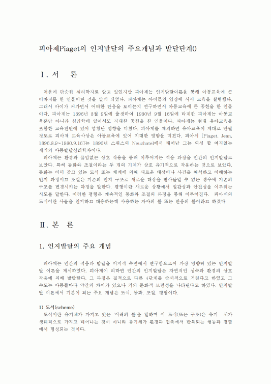 피아제Piaget의 인지발달의 주요개념과 발달단계0