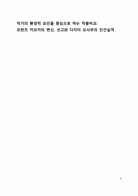 프란츠 카프카와 다자이 오사무의 작품 비교(가정환경을 중심으로)