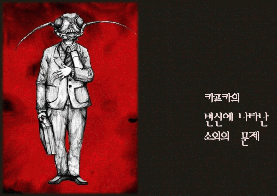 프란츠 카프카와 작품소개
