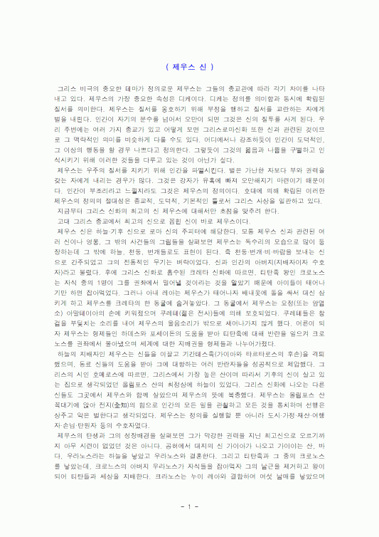 그리스로마신화 제우스 신