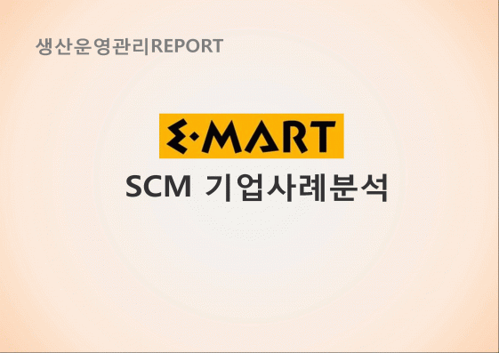 이마트 SCM 레포트 자료