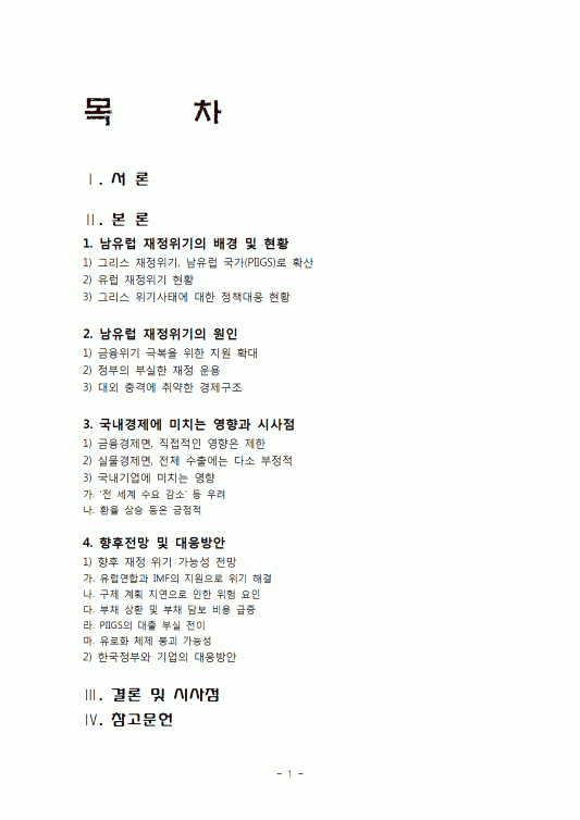 남유럽 재정위기가 우리경제에 미치는 영향