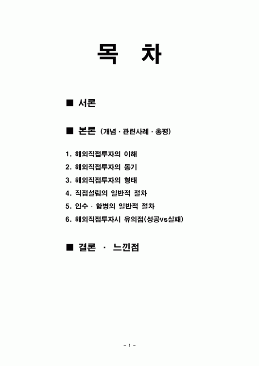 해외직접투자전략 유형분석, 해외직접투자 사례모음
