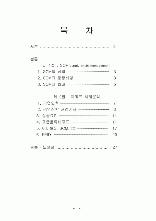 이마트의 scm (공급사슬관리 기업사례분석)