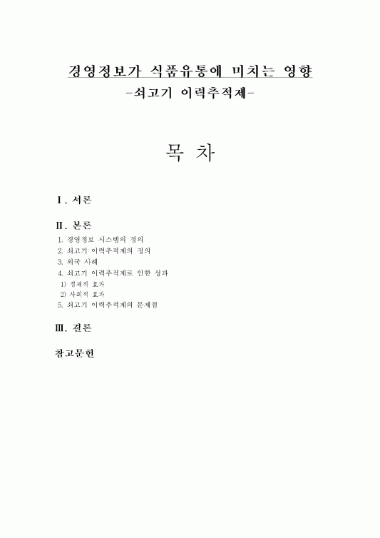 경영정보가_식품유통에_미치는_영향(쇠고기이력추적제)