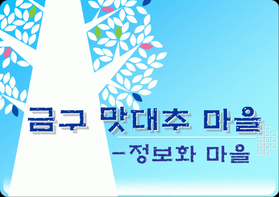 금구막대추마을(정보화마을).ppt