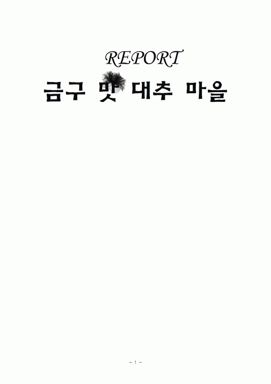금구맛대추마을(정보화마을)