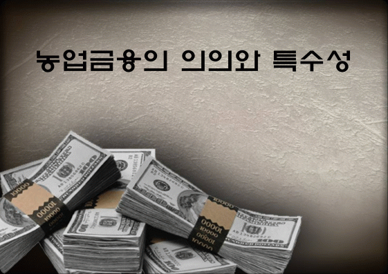 [인문과학] 농업금융의_의의와_특수성