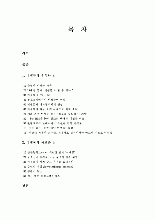 미생물의_유익한_점과_해로운_점