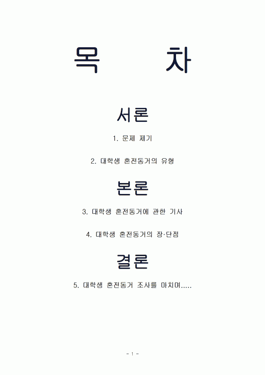 대학생 동거의 문제점과 해결방안