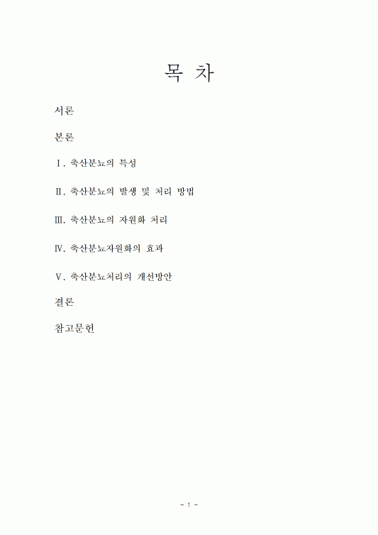 축산분뇨의_자원화
