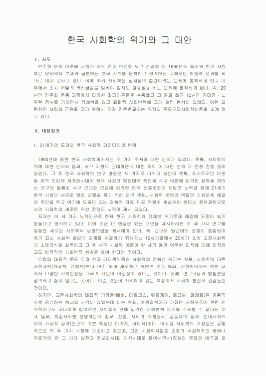 한국 사회학의 위기와 그 대안