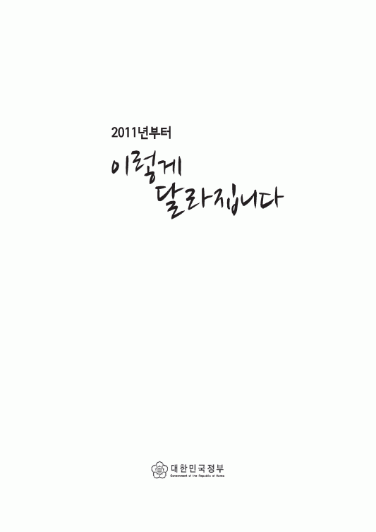 2011년부터 이렇게 달라집니다
