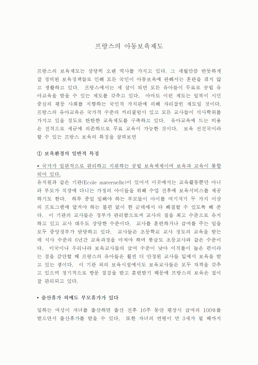 프랑스 보육제도, 프랑스의 보육제도, 프랑스 아동보육제도 세계보육제도