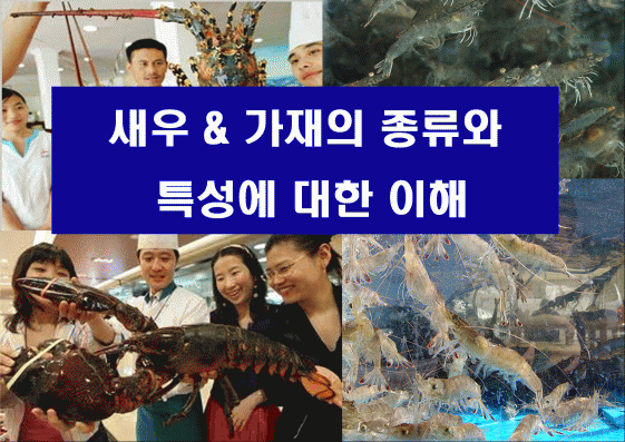 새우 & 가재의 종류와 특성에 대한 이해