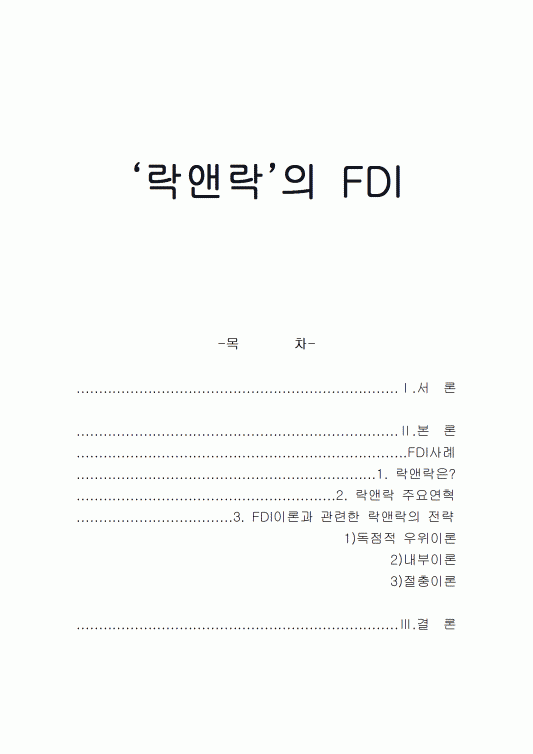 락앤락의 해외직접투자 사례