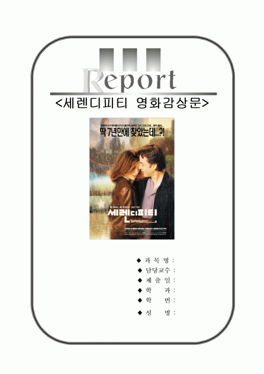 세렌디피티 영화감상문[세렌디피티 감상문][세렌디피티]