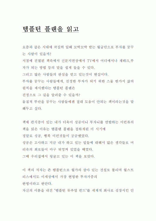 템플턴 플랜을 읽고