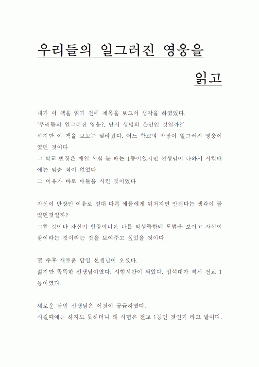 [독후감] 우리들의 일그러진 영웅을 읽고