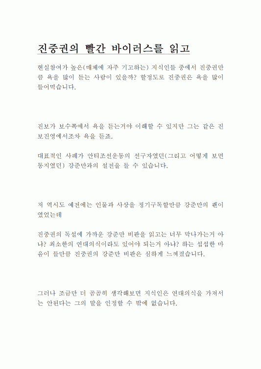진중권의 빨간 바이러스를 읽고