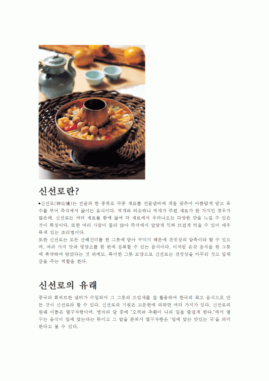 신선로(神仙爐)의 유래와 만들어 보기