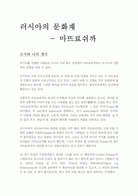 러시아의 마뜨료쉬까
