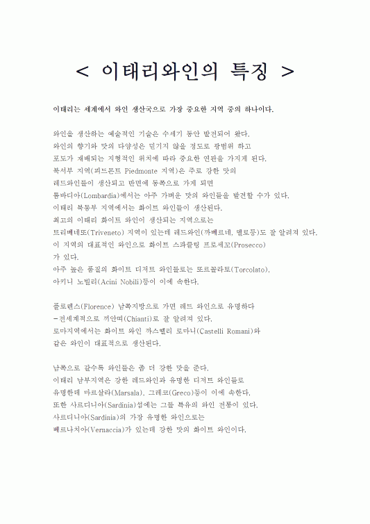 이태리와인의 특징