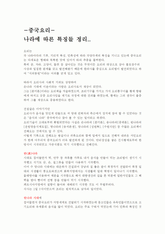 중국 각각의 나라에 따른 중국요리 분류