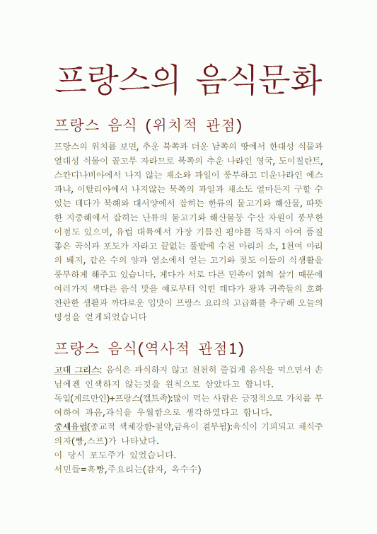 프랑스의 음식문화 프랑스인의 음식 예절
