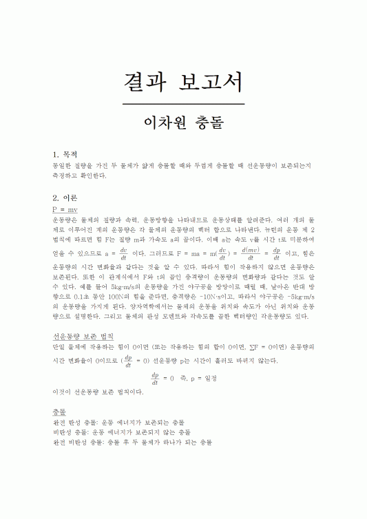 [일반 물리학 실험] 이차원 충돌 (예비 + 결과)