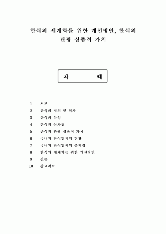 한식의 세계화를 위한 개선방안, 한식의 관광 상품적 가치