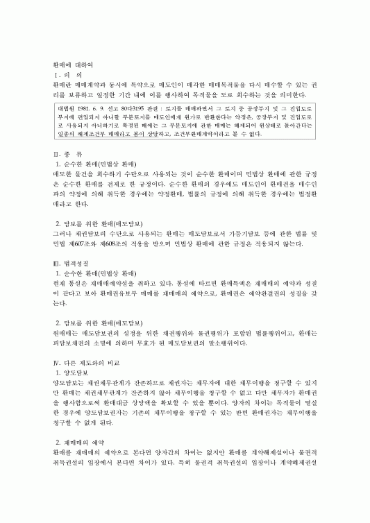 [민법]환매 레포트 자료
