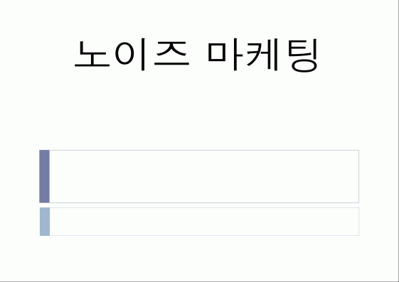[경영PPT] 노이즈 마케팅의 모든 것, 특징, 장점, 단점, 수면자효과,사례,SWOT,STP분석