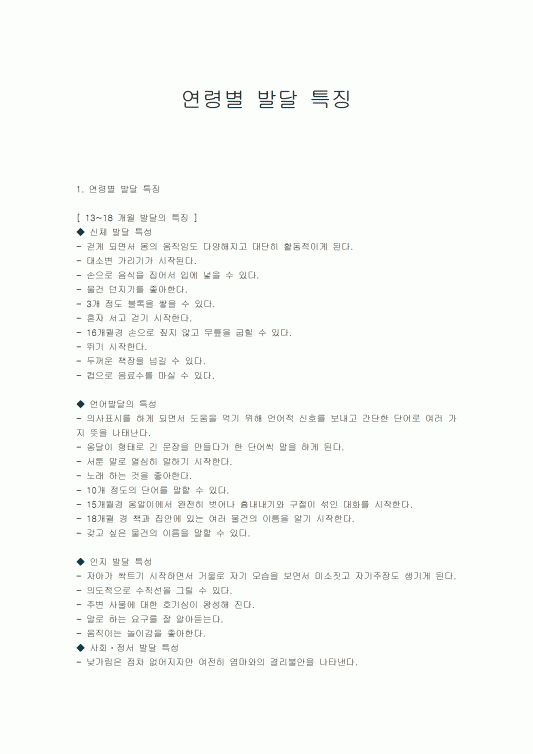 영유아개월수별발달특징