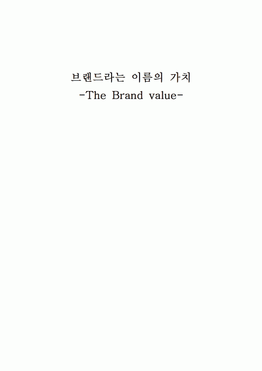 브랜드 가치 Brand value