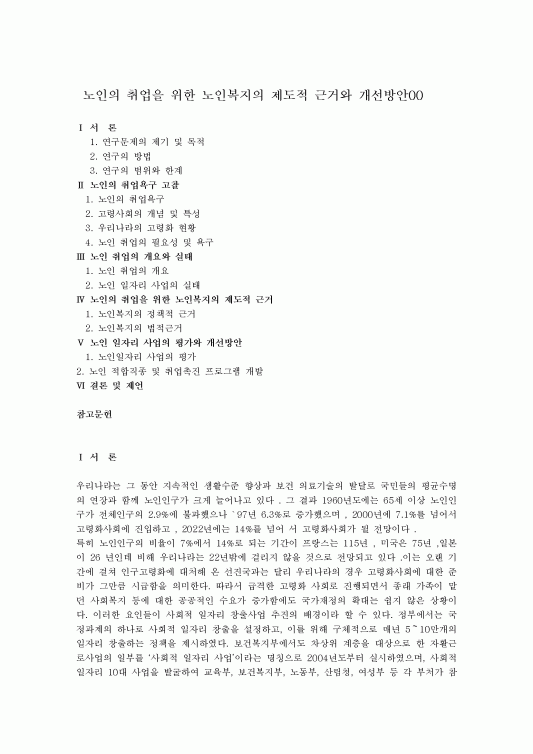 노인의 취업을 위한 노인복지의 제도적 근거와 개선방안00