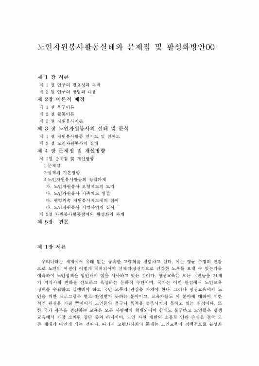노인자원봉사활동실태와 문제점 및 활성화방안00