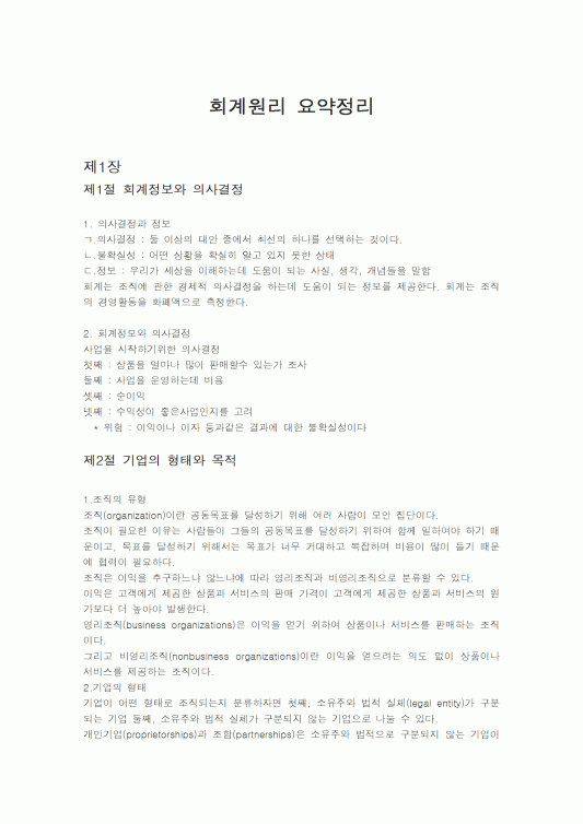 회계원리 요약정리