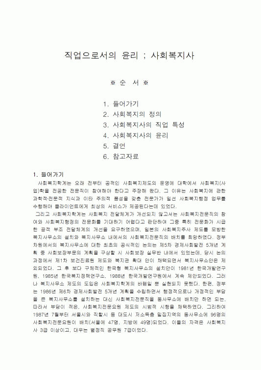 사회복지사와 직업윤리