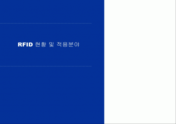 RFID 현황 및 적용분야