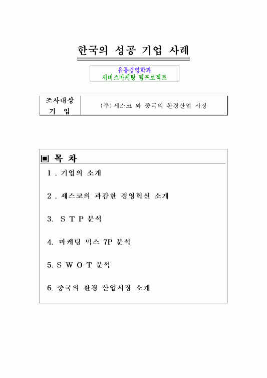 한국의 성공 기업 사례(세스코)