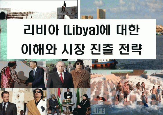 리비아 (Libya)에 대한 이해와 시장 진출 전략