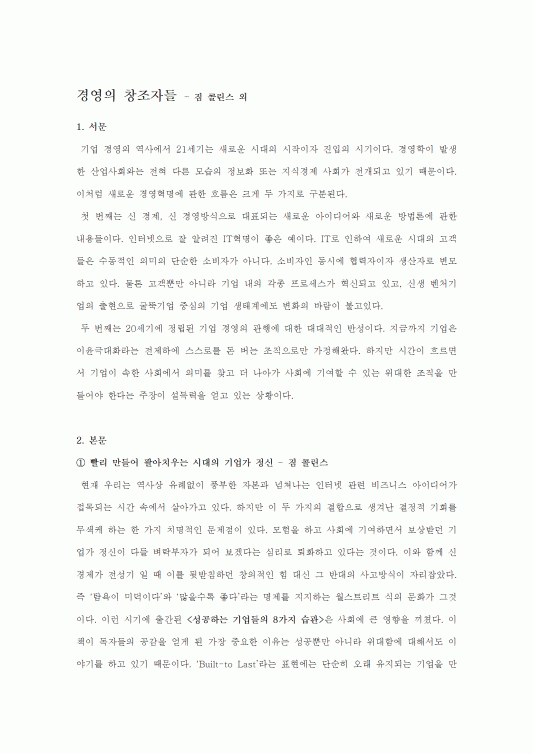 경영의 창조자들 서평