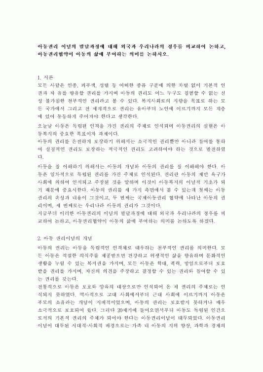 아동권리 이념의 발달과정에 대해 외국과 우리나라의 경우를 비교하여 논하고, 아동권리협약이 아동의 삶에 부여하는 의미를 논하시오.