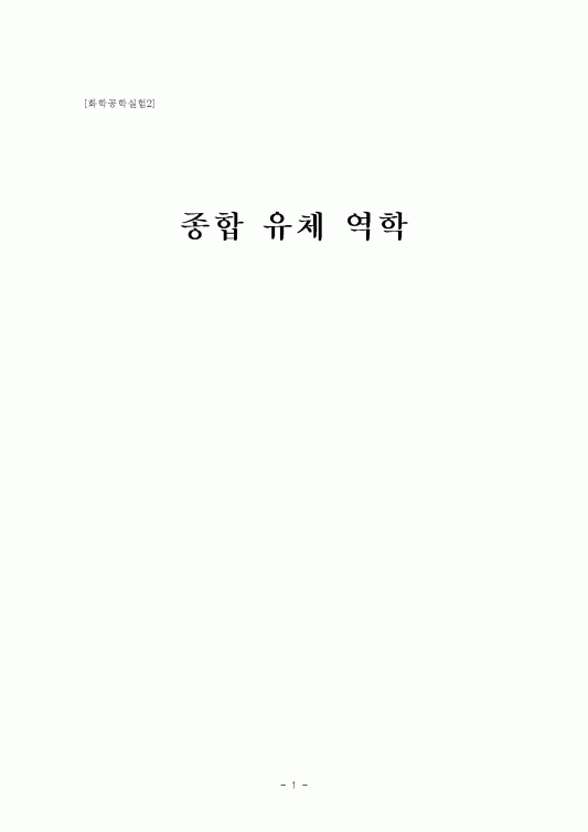 종합유체실험 과정