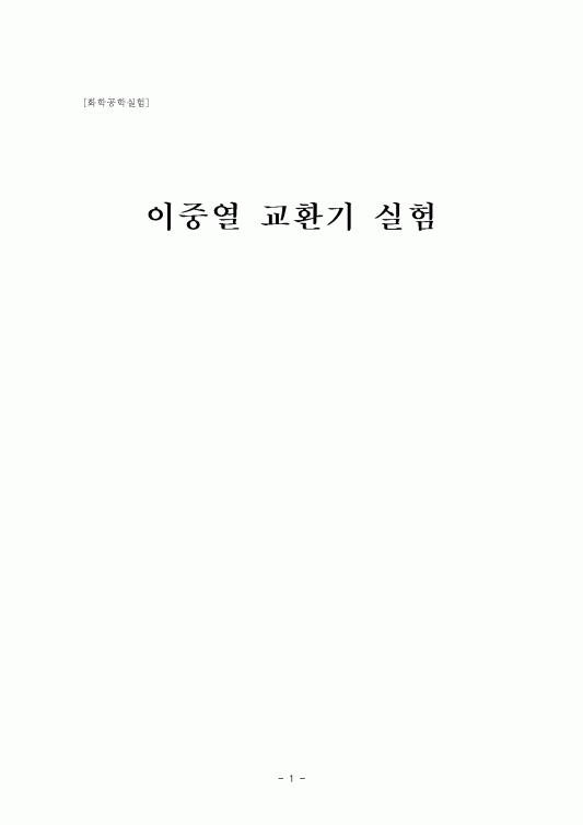 이중열교환기실험